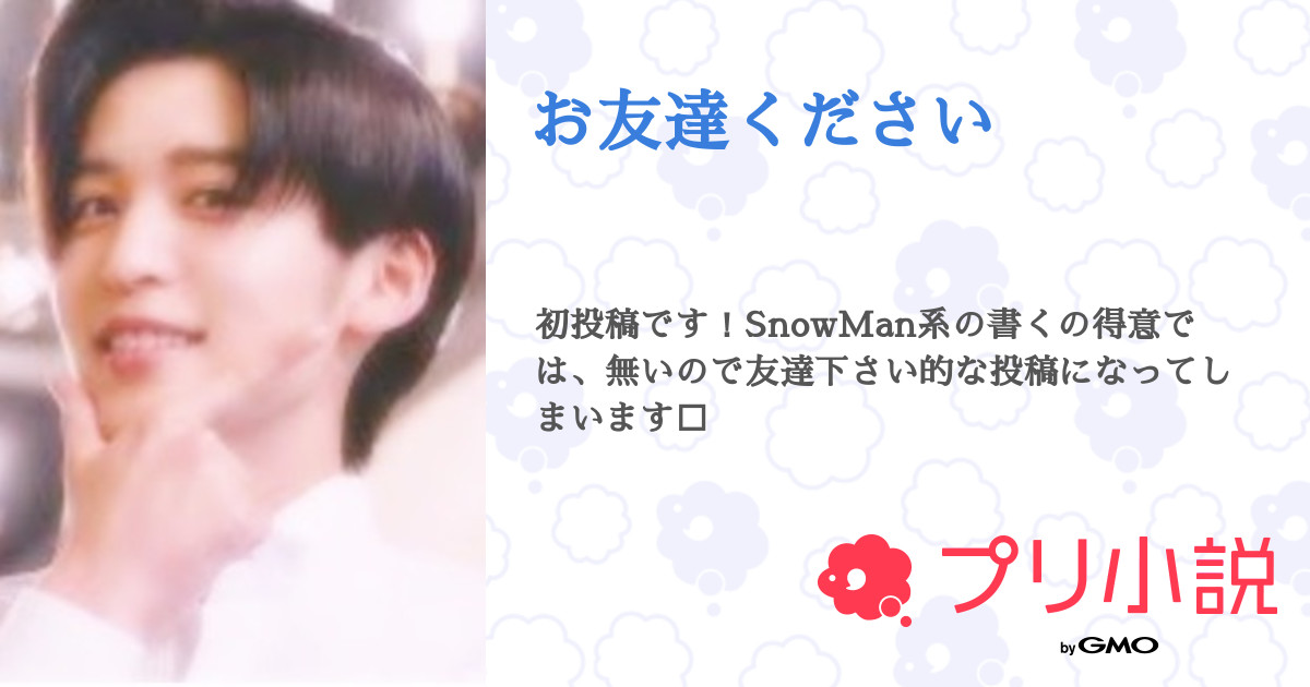 お友達ください - 全1話 【連載中】（目黒 𝐫𝐢𝐧さんの小説） | 無料スマホ夢小説ならプリ小説 byGMO